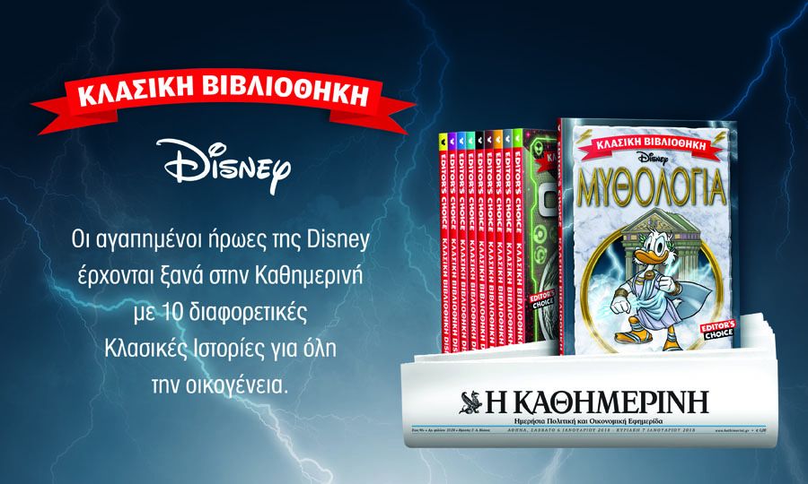 Νέα κλασική βιβλιοθήκη Disney από 25 Φεβρουαρίου, Η ΚΑΘΗΜΕΡΙΝΗ ...