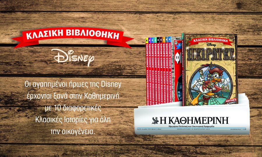 Κλασική Βιβλιοθήκη Disney: Πειρατές!, Η ΚΑΘΗΜΕΡΙΝΗ, kathimerini.com.cy